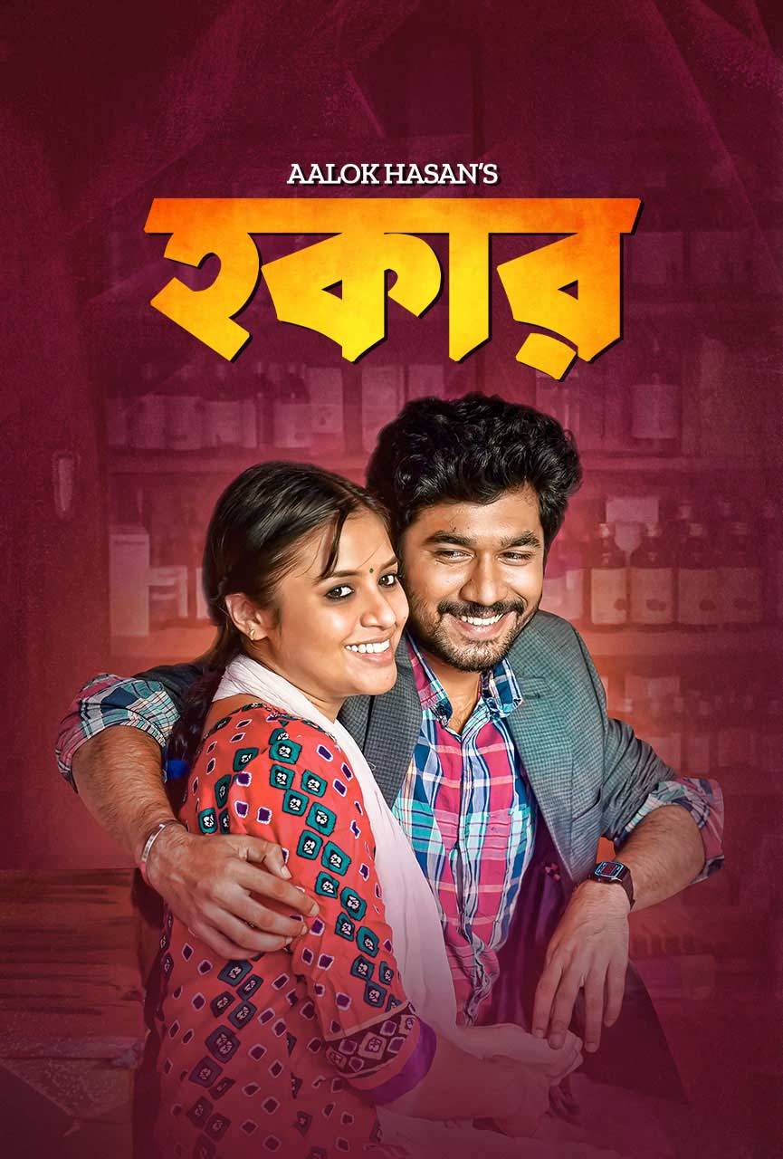 Hokar [Bengali] - Moviebox Official